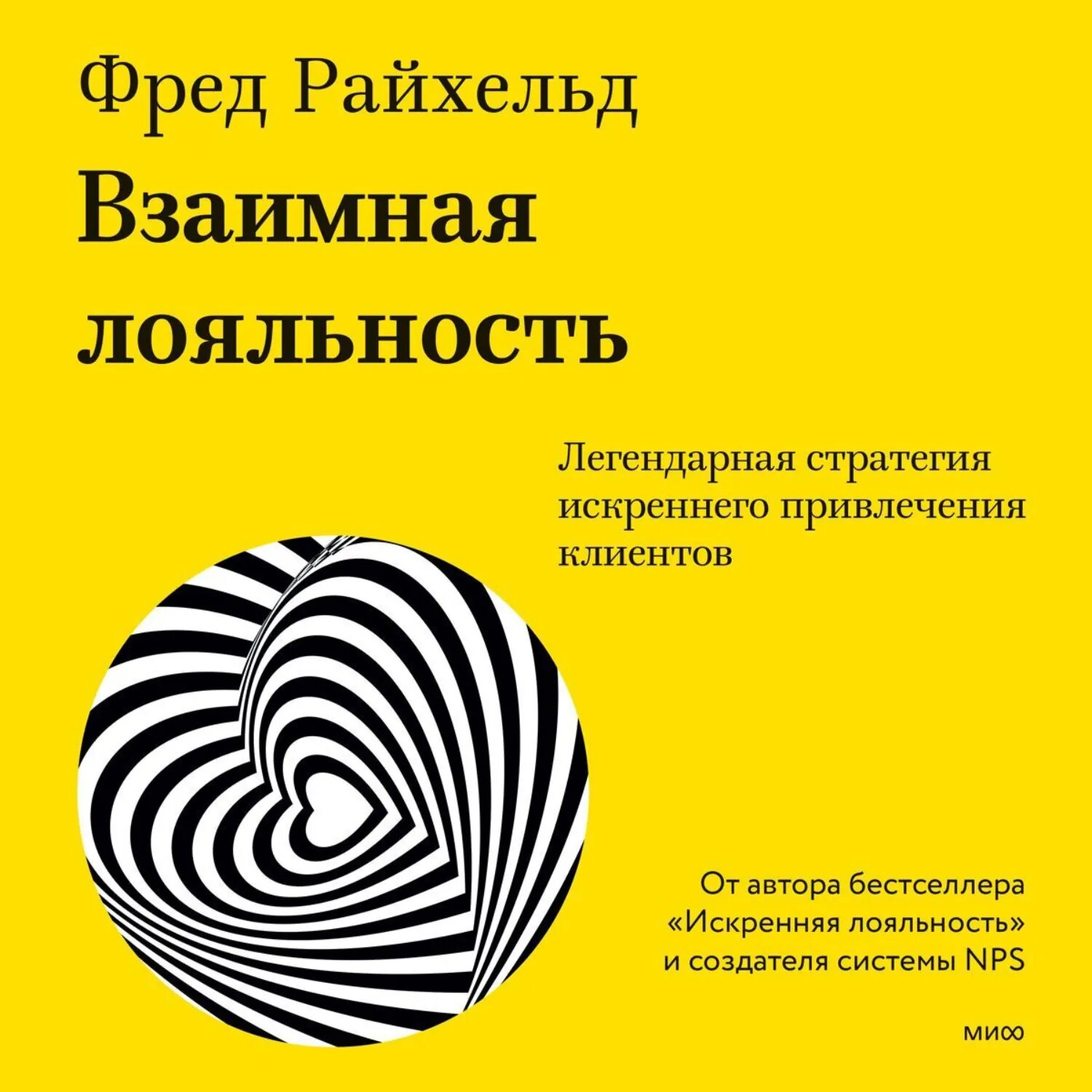 Взаимная лояльность. Легендарная стратегия искреннего привлечения клиентов [Аудиокнига]