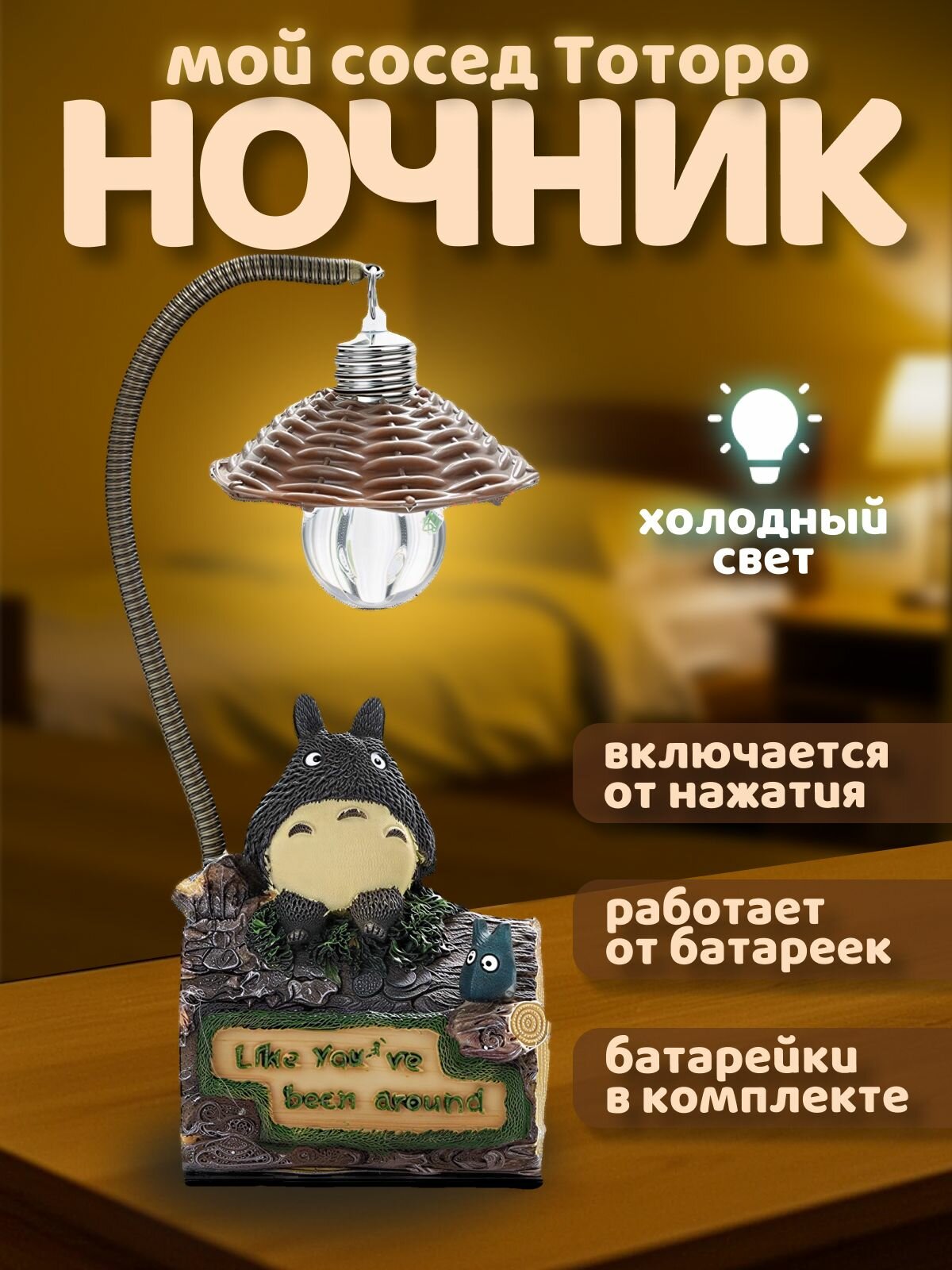 Мини-ночник Мой сосед Тоторо на пне