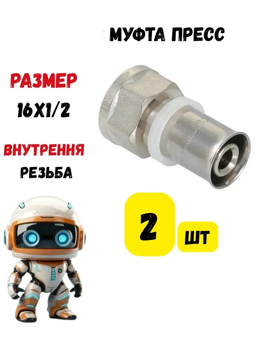 Муфта пресс 16х1/2 ВР 2шт