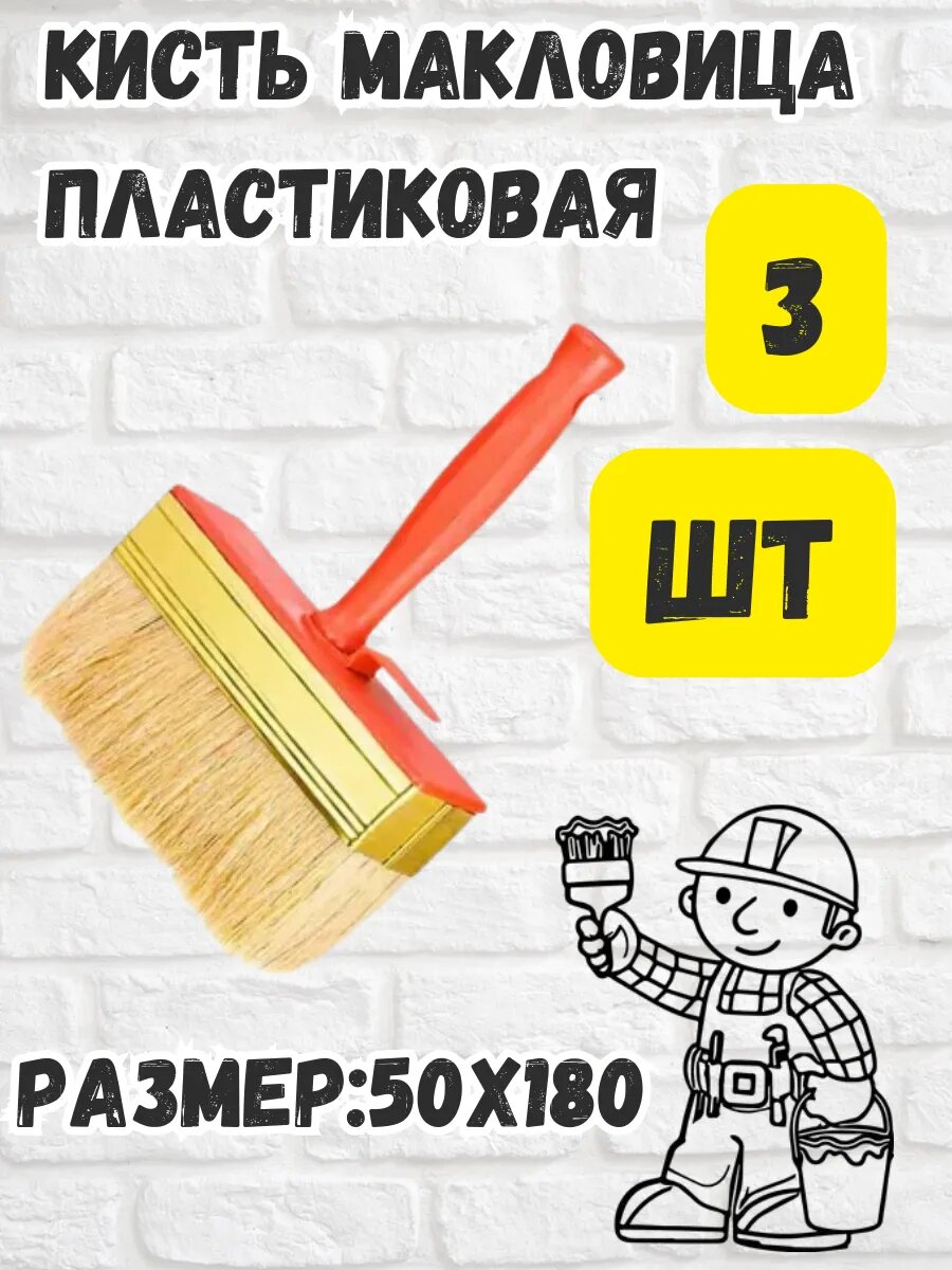 Макловица пластиковая 50х180мм - 3 шт