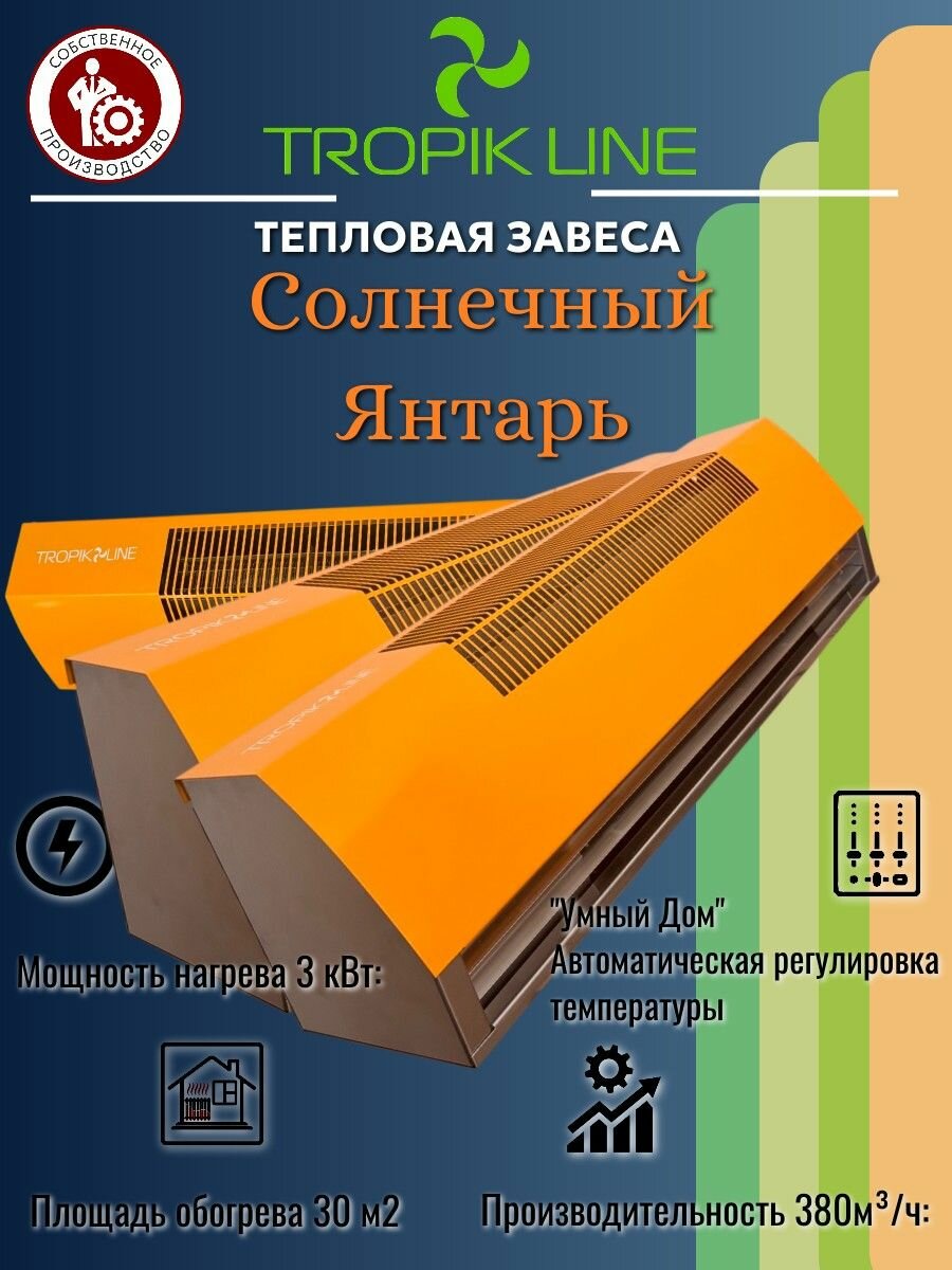 Климатическая техника/Электрическая Тепловая завеса Tropik-Line М3 Солнечный Янтарь