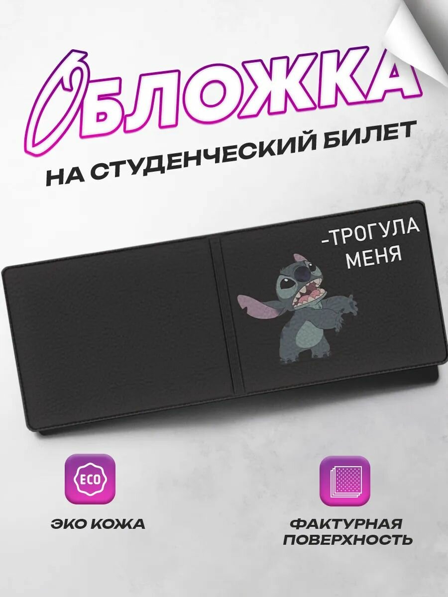 Обложка на студенческий билет лило и стич