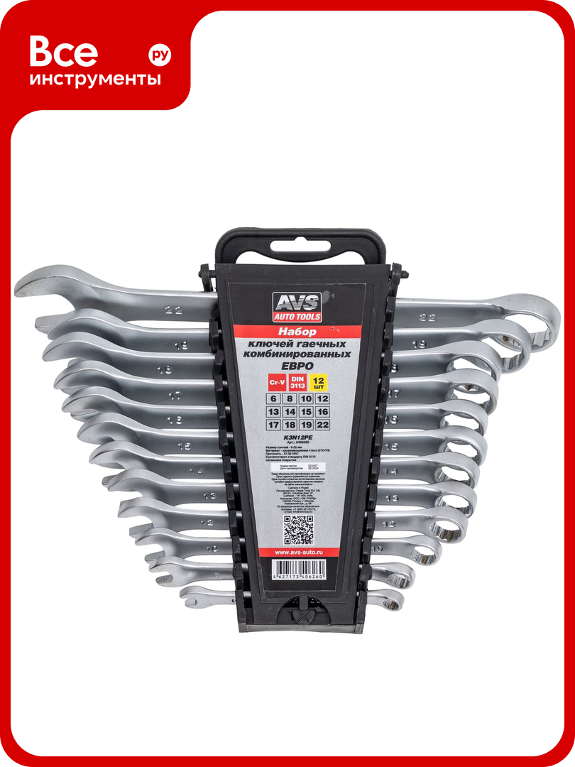 Набор ключей гаечных комбинированных AVS на держателе (6-22 мм) (12 предметов) (евро)