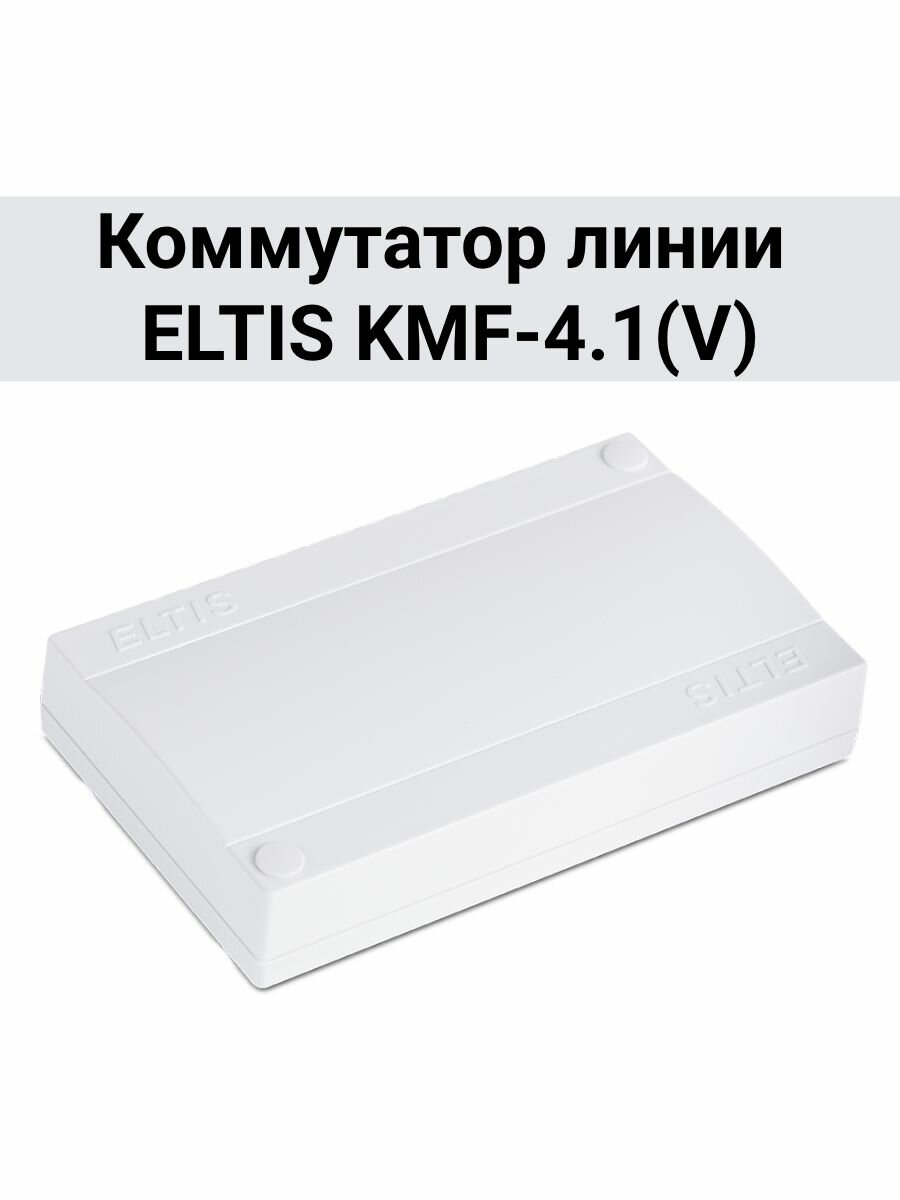 Коммутатор линии KMF-4.1(V)