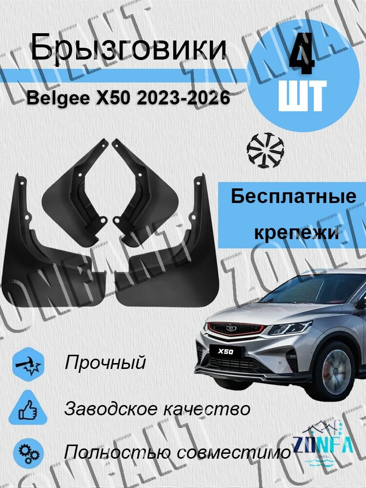 ZONFANT Брызговики, арт. Комплект брызговиков на Belgee X50 , (2023-2026 гг.), 4 шт.