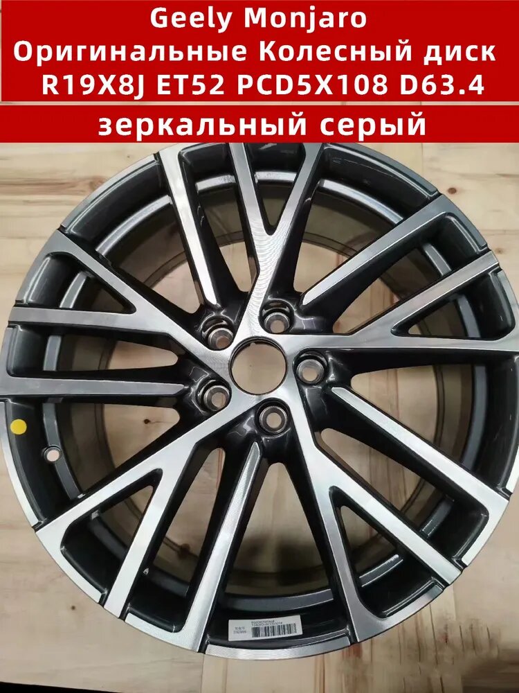 Geely Geely Monjaro Колесный диск Литой 19x8" PCD5х108 ET52 D63.4