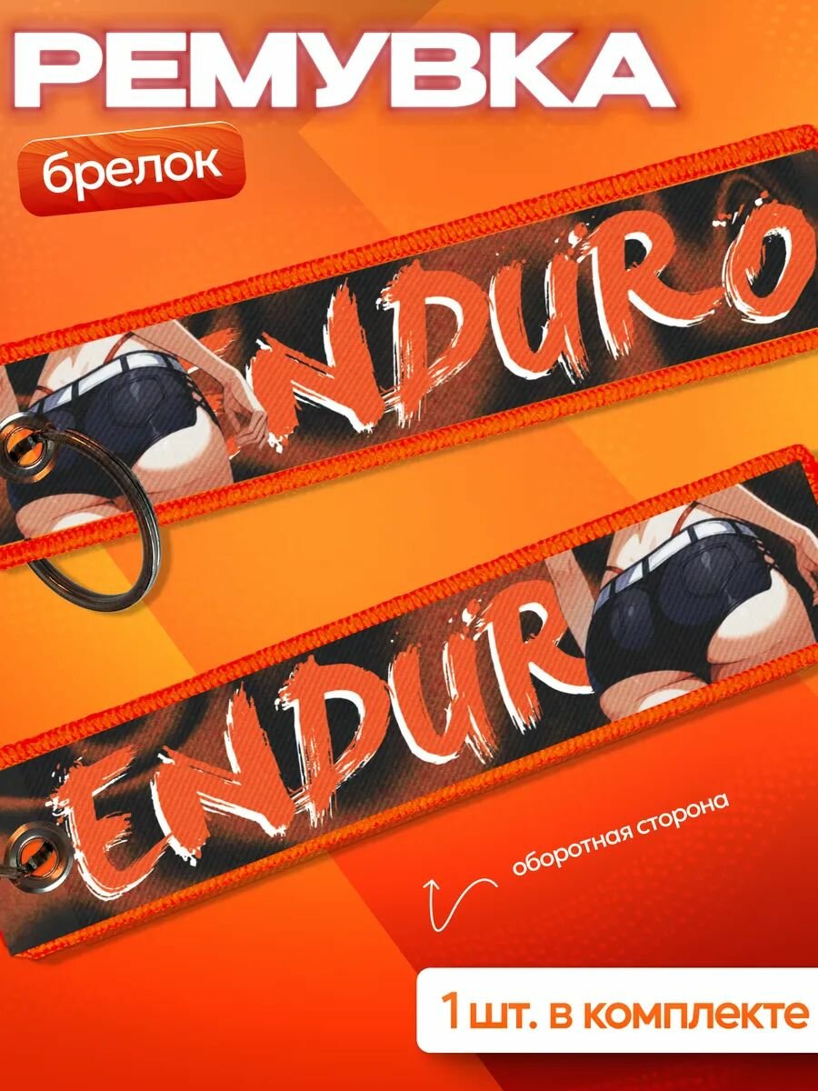 Брелок ремувка Enduro