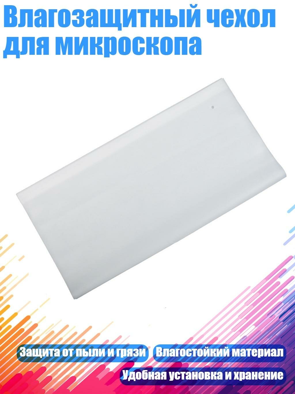 Влагозащитный чехол для микроскопа, 480x490 мм