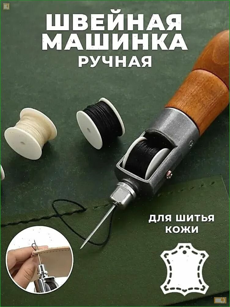 Ручная механическая швейная машина, используемая для пошива кожи из плотных материалов, обуви с двойным швом