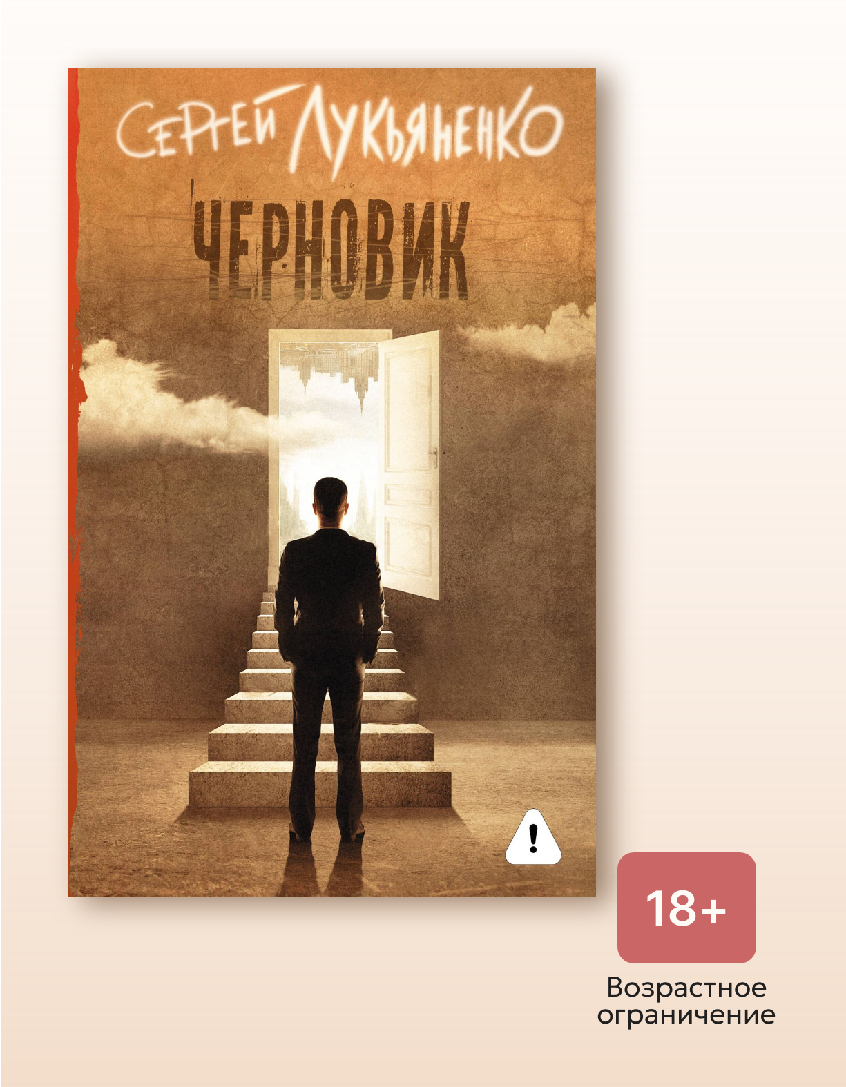 Книга "Черновик", автор Лукьяненко С. В, издательство Neoclassic