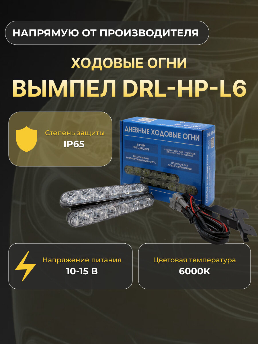 Дневные ходовые огни орион DRL-HP-L6 2 шт 5047