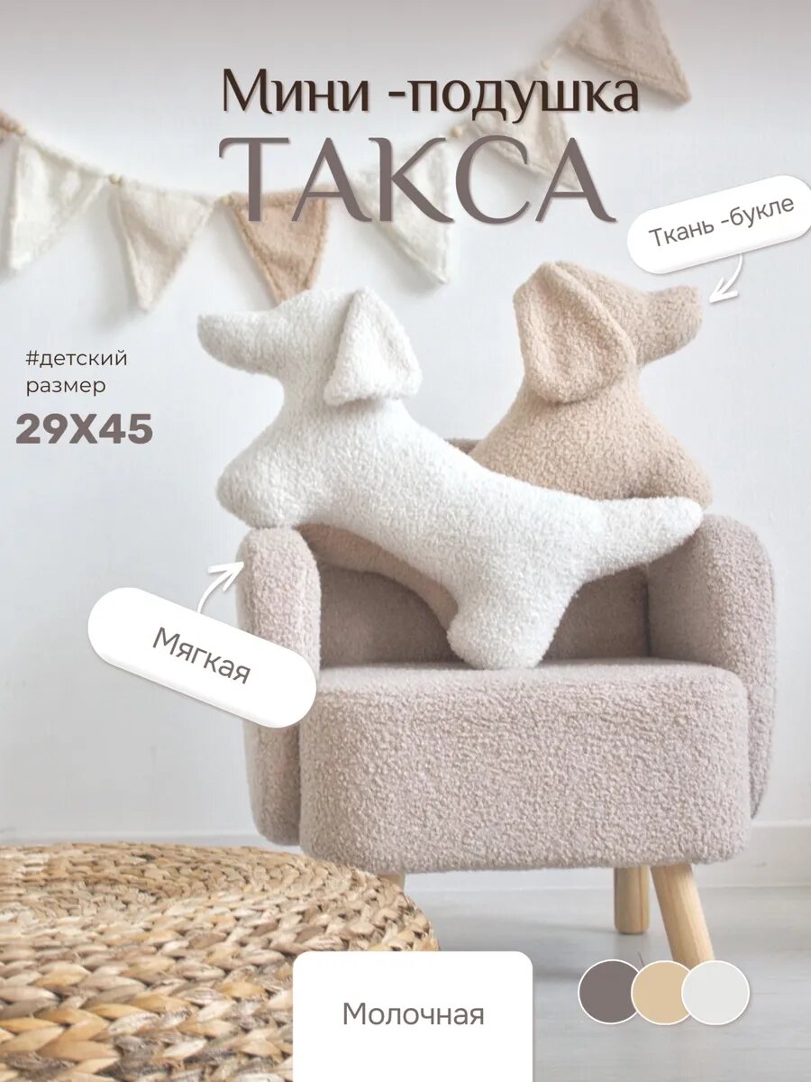 Декоративная подушка детская bouclé Такса, ручная работа, 29 см х 45 см, молочная