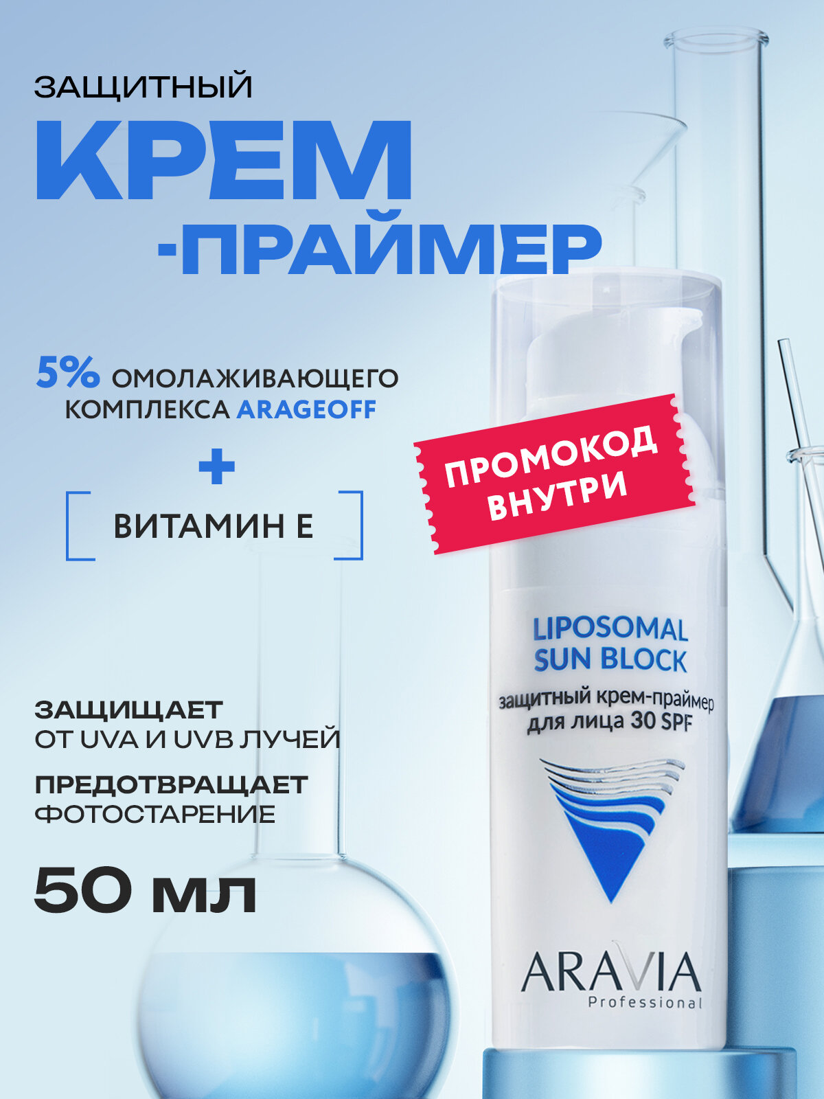 ARAVIA Защитный крем-праймер для лица SUN BLOCK+ 30SPF, 50 мл