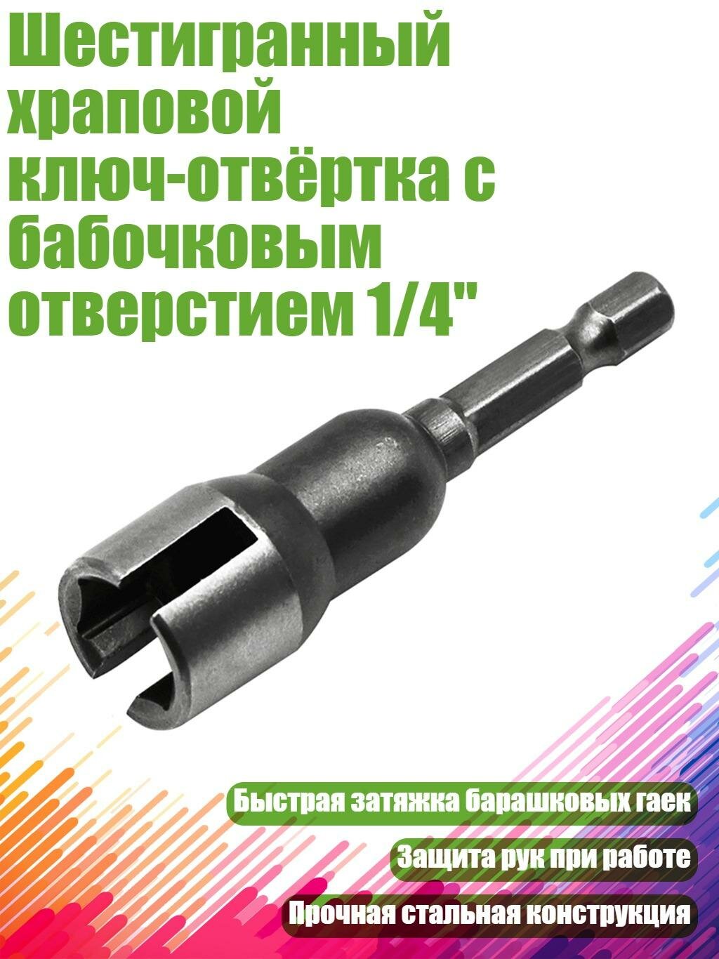 Шестигранный храповой ключ-отвёртка с бабочковым отверстием 1/4"