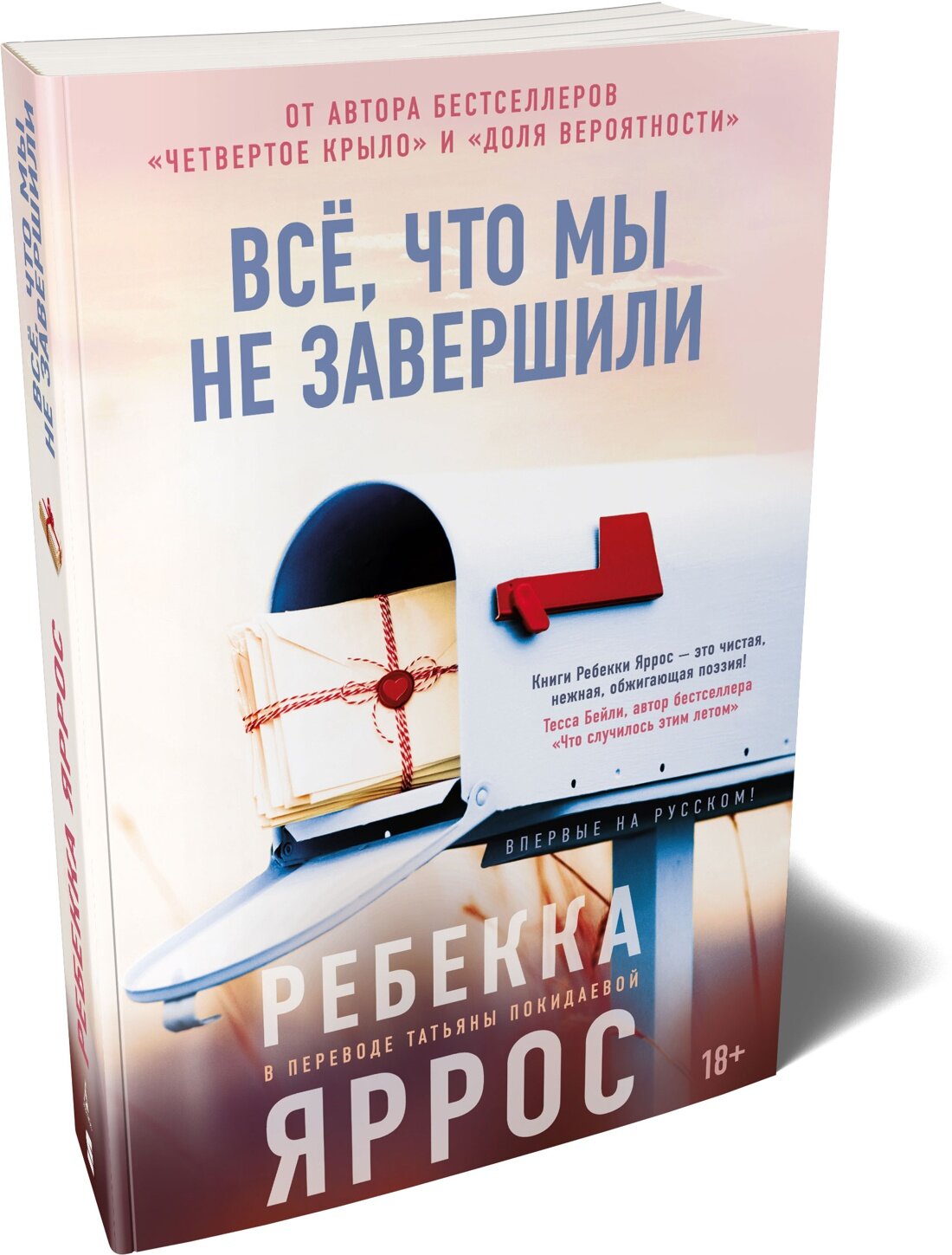 Суперпроект. Ребекка Яррос. Всё, что мы не завершили. Яррос Ребекка