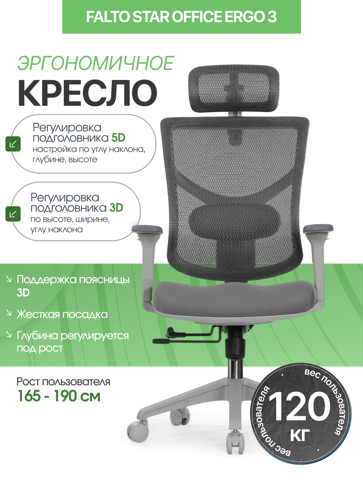 Кресло компьютерное FALTO STAR OFFICE ERGO 3 (3D поясничный упор,3D подлокотник 5D подголовник, сетка, ткань, серый)