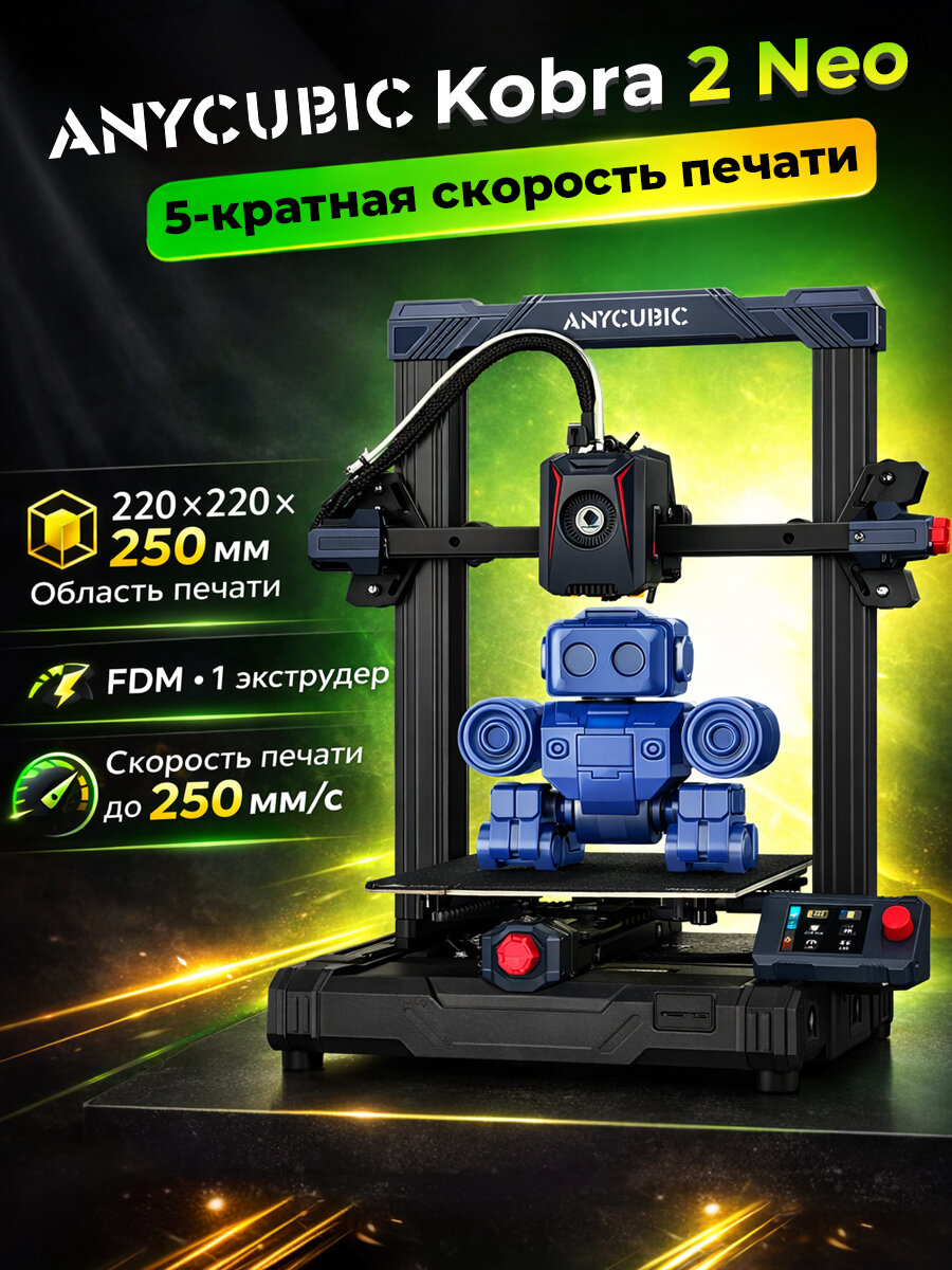 3D-Принтер Anycubic Kobra 2 Neo，250 мм/с，Levi0 2.0 Auot-Leveling Smart Z-0ffset, EU