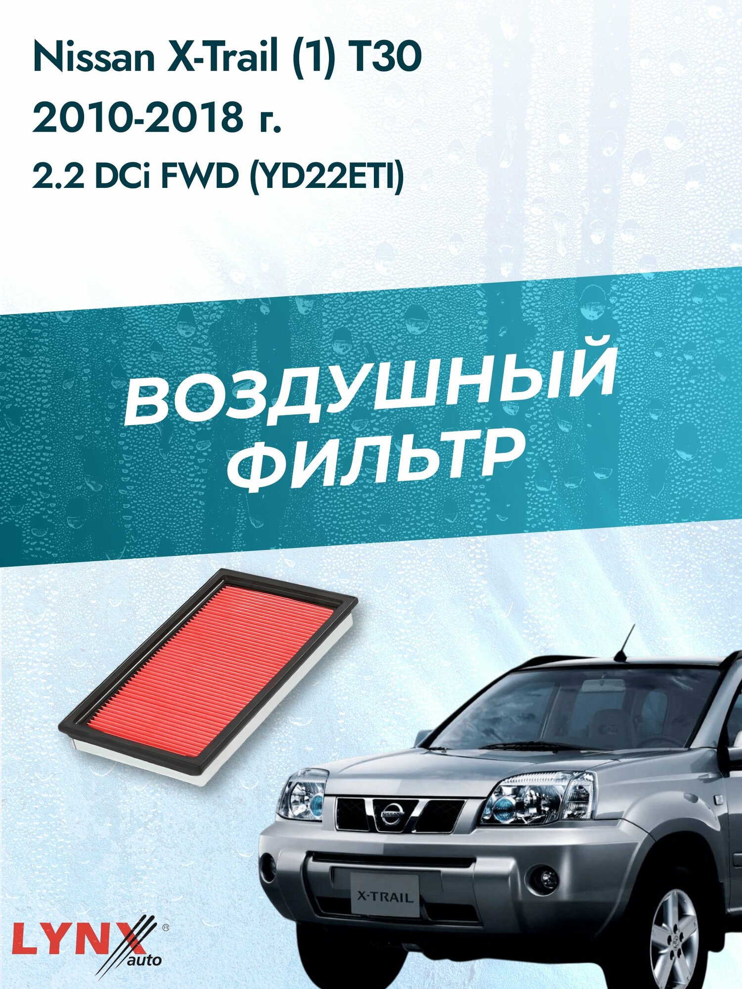 Воздушный фильтр на Nissan X-Trail (1) T30 / 2000-2007г. / Двигатель 2.2 (YD22DDTi) LA-228-1, Ниссан Х-Трейл / LYNXauto