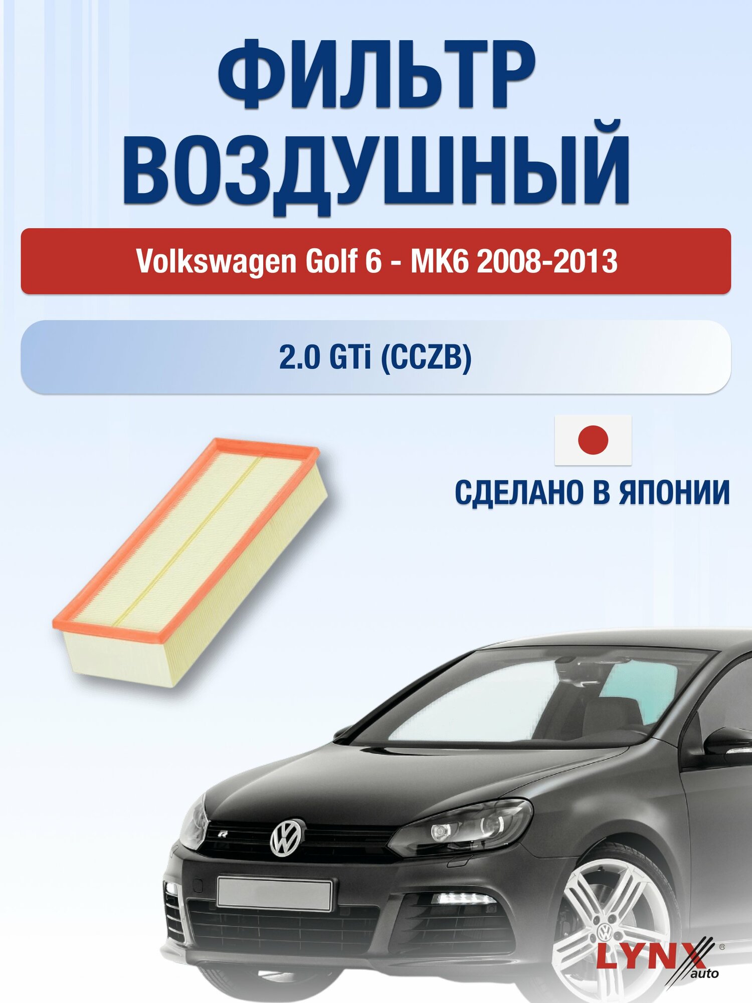 Воздушный фильтр на Volkswagen Golf 6 - MK6 2008-2013 г. Двигатель 2.0 GTi (AXX, BPY, BWA, CAWB) Фольксваген Гольф