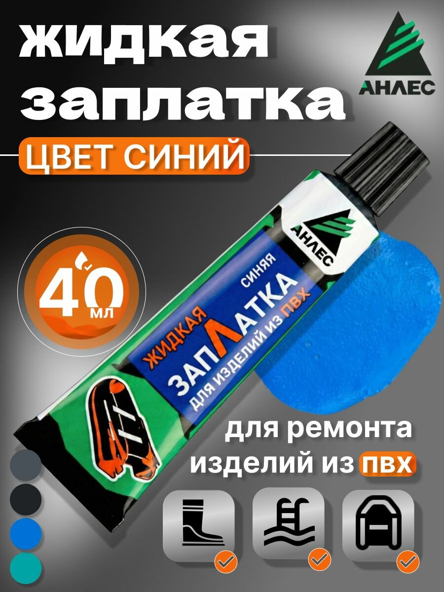 Клей для изделий из ПВХ ЗапЛатка жидкая синий, для ремонта лодок, бассейнов, матрасов, латка