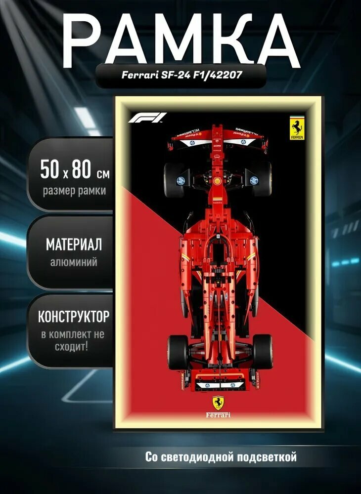 Рамка держатель для LЕGОo Technic Ferrari SF-24 F1/42207(Со светодиодной подсветкой) ,50х80 см