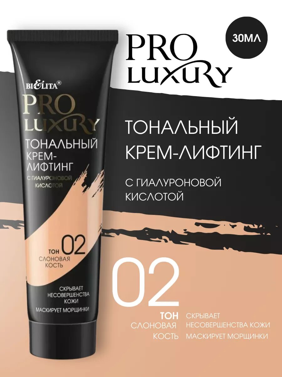 BELITA PROLUXURY Тональный крем-лифтинг с гиалуроновой кислотой