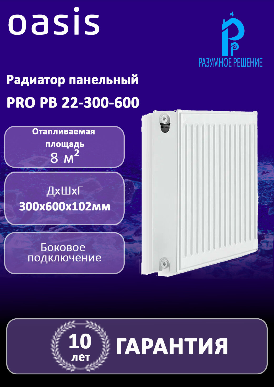 Радиатор панельный OASIS PRO PB 22-300-600 стальной, боковое подключение