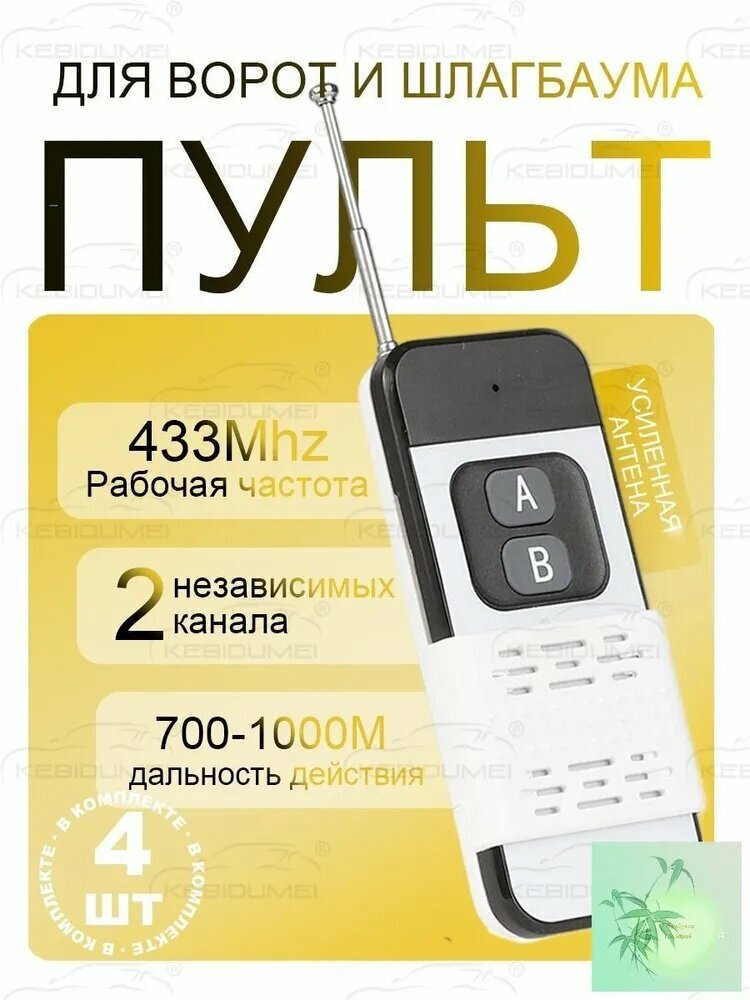 Пульт 433 МГц 4шт-2 кнопки для ворот, гаража, шлагбаума ,2-х канальный