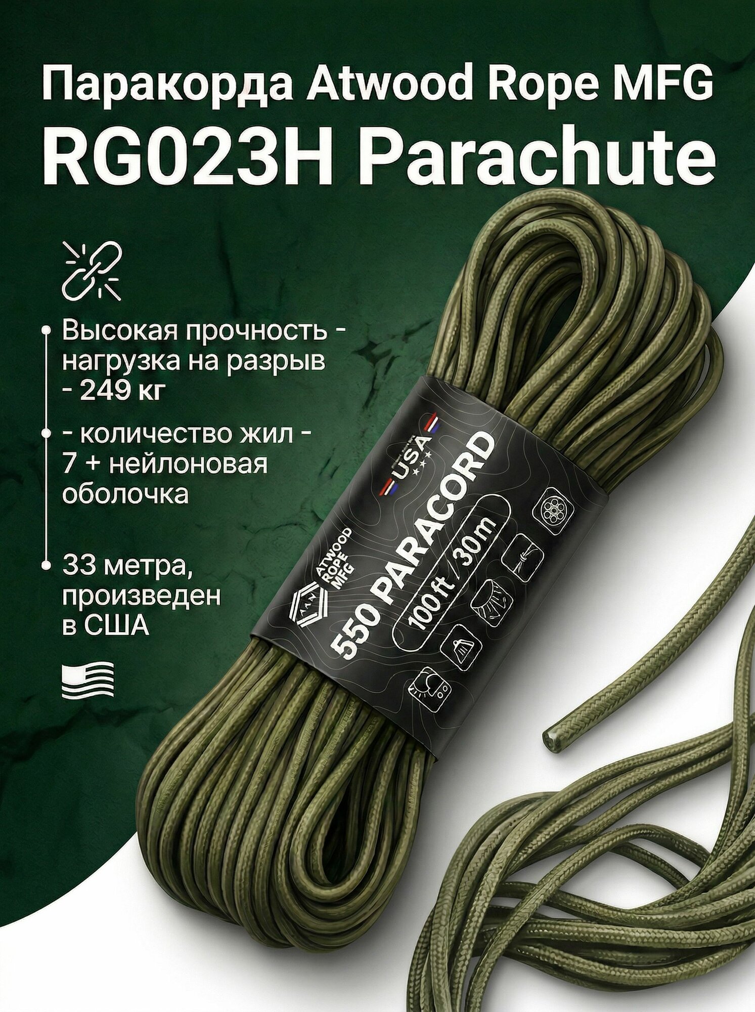 Паракорд Atwood Rope MFG RG023H Parachute Cord, Olive Drab