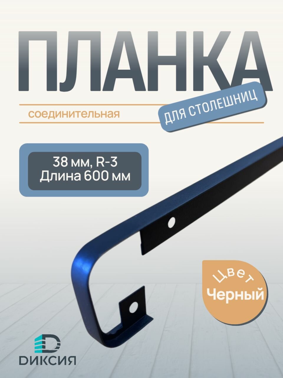 Профиль для столешниц соединительный, стыковочный(Т-образный) 38 мм, R-3, черная