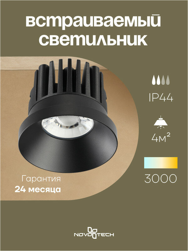Встраиваемый светодиодный светильник NOVOTECH METIS 357586 LED 10W черный