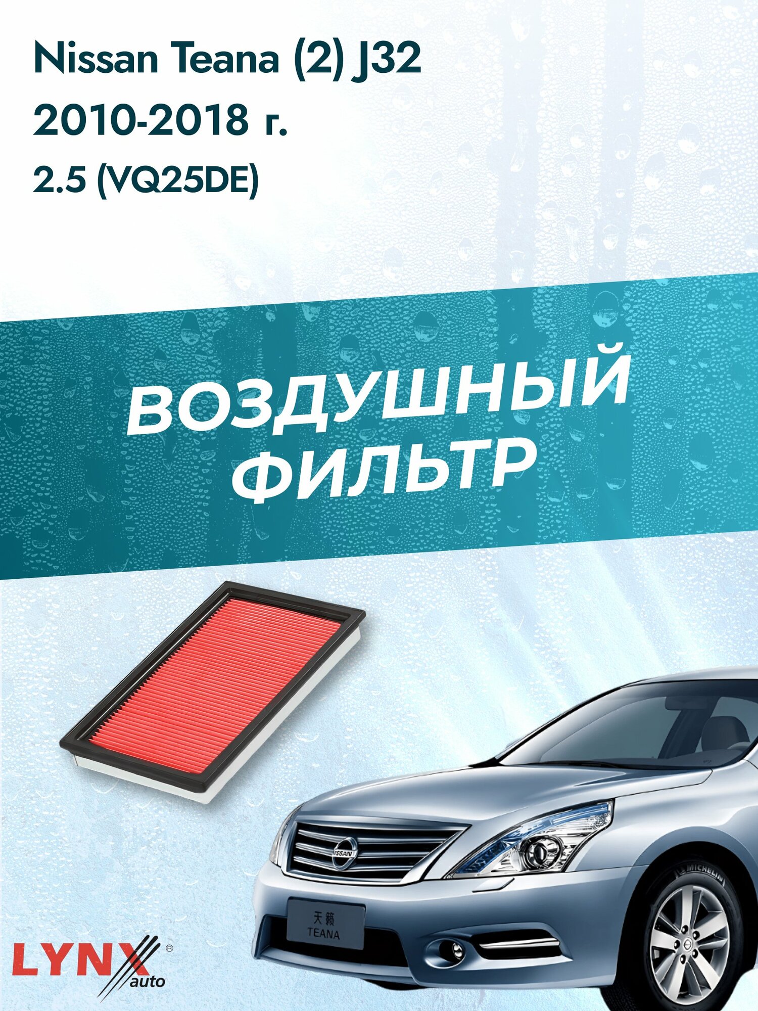 Воздушный фильтр на Nissan Teana (2) J32 2008-2014 г. Двигатель 2.5 (VQ25DE) Ниссан Теана