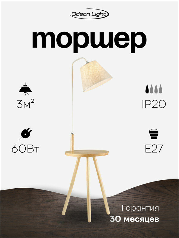 Торшер со столиком ODEON LIGHT KALDA 4667/1F E27 1*60W бежевый