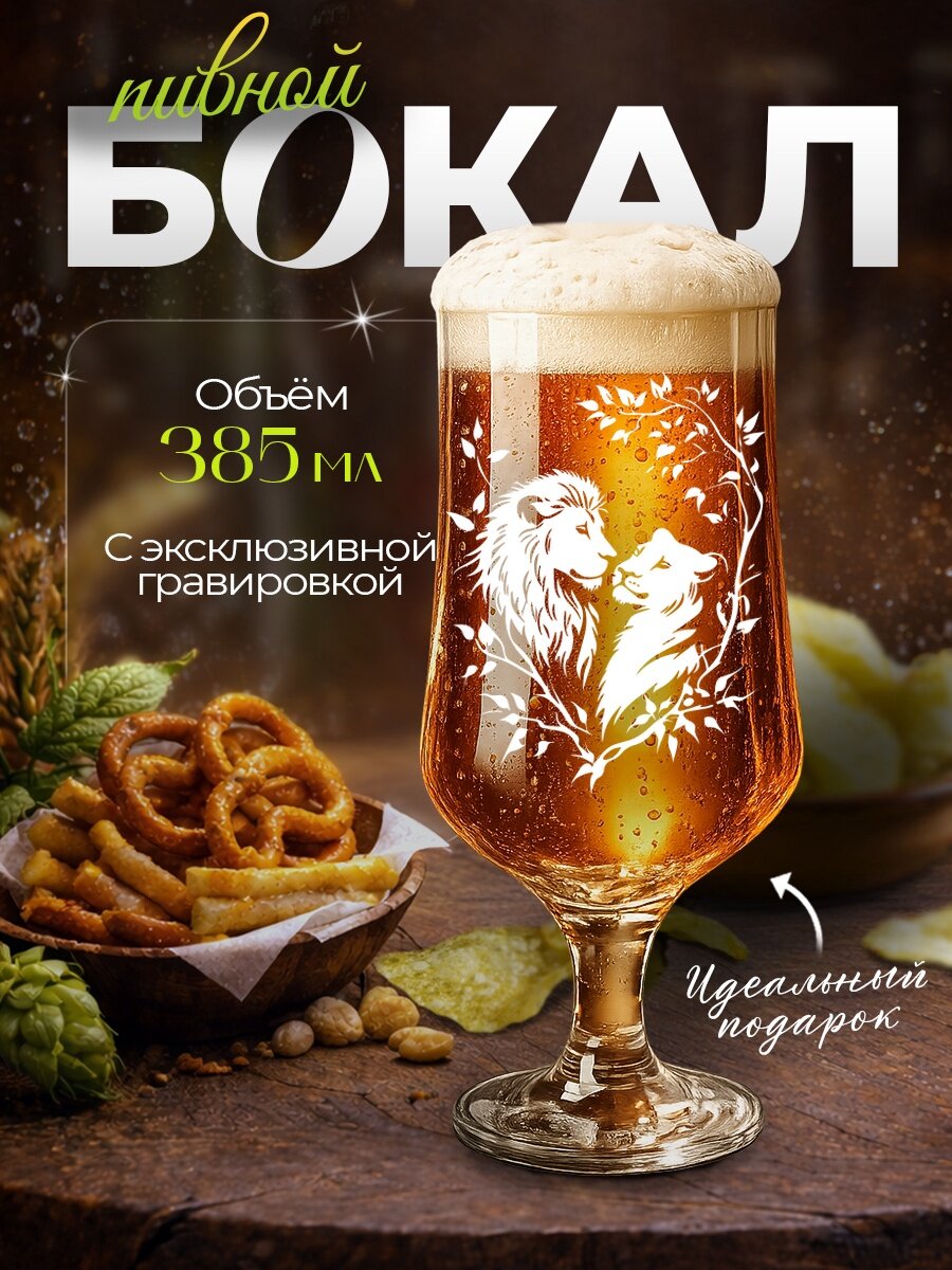 Бокал пивной "Силуэты львиной пары", 385мл, стеклянный, с гравировкой