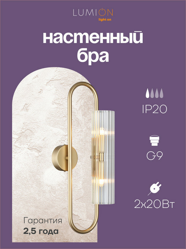 Бра LUMION TORONTO 6560/2W G9 2*20W золотой