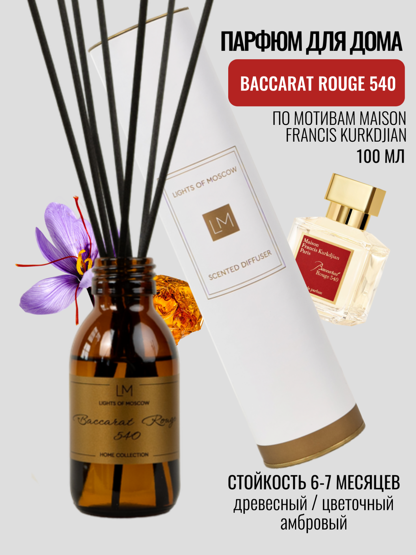 Диффузор для дома парфюмированный "Lights of Moscow", Баккара Руж 540 / Baccarat Rouge 540