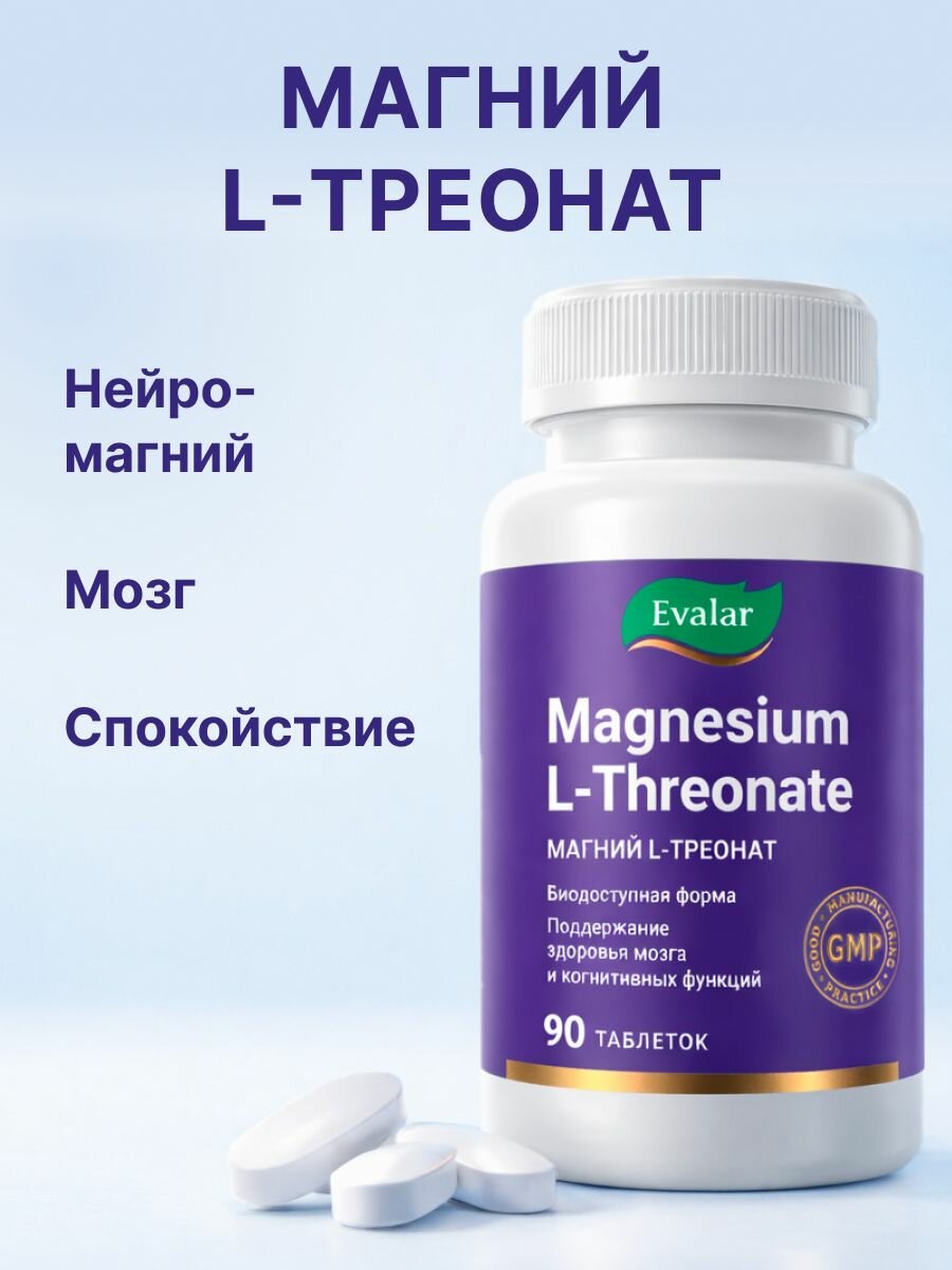Магний L-треонат/ Magnesium L-Threonate, 90 таблеток, Evalar Laboratory