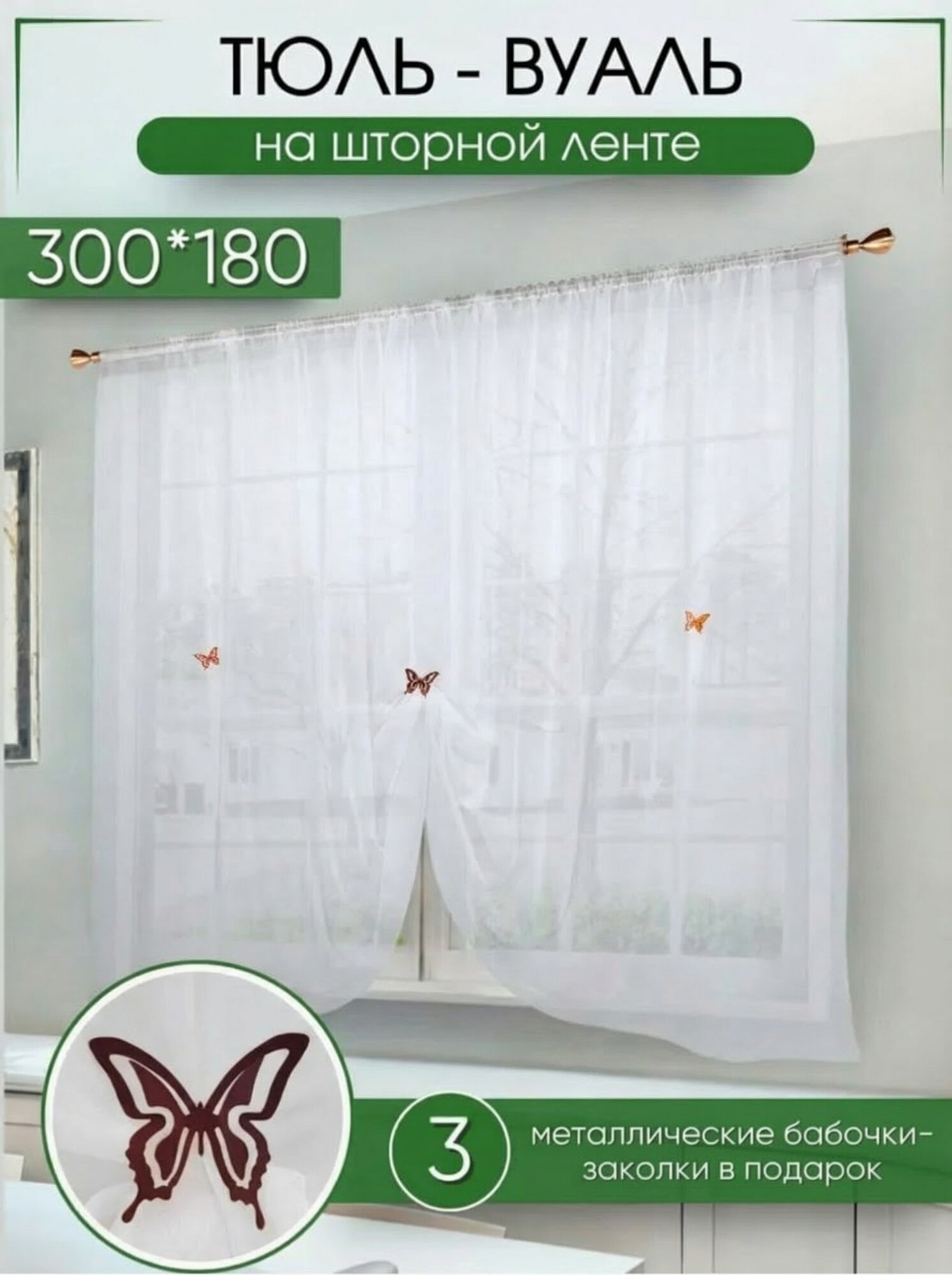 Тюль короткий для кухни Домтекс35, вуаль 300х180 см, белый, 1 полотно, белый