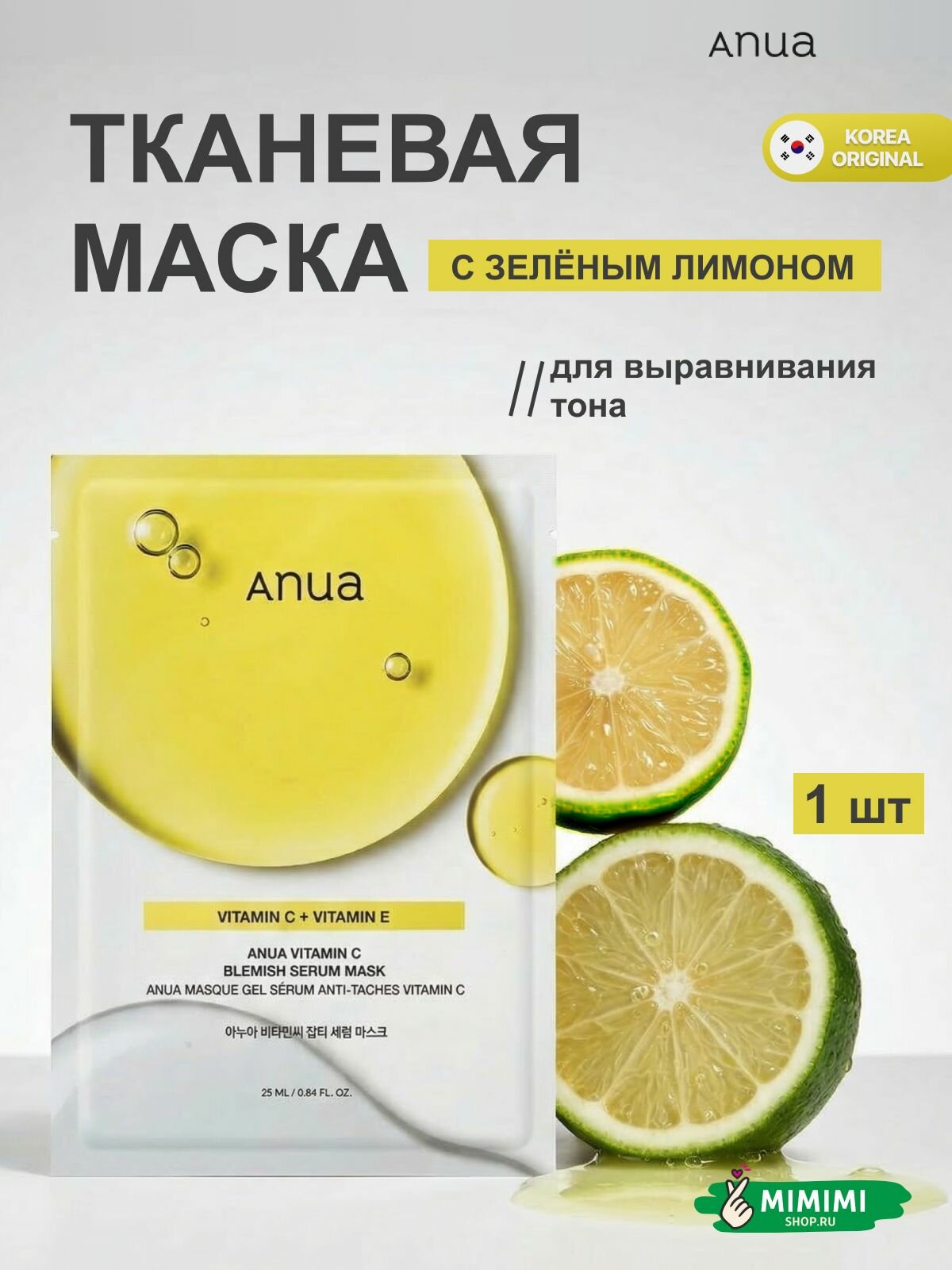Anua Тканевая маска с зелёным лимоном для выравнивания тона Anua Vitamin C Blemish Serum Mask