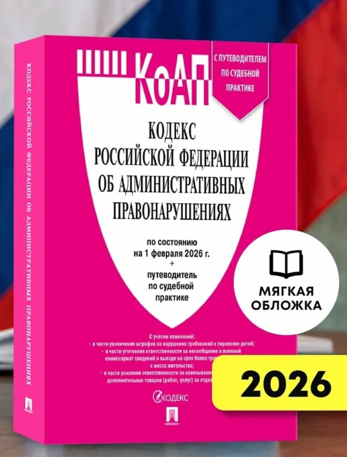 Кодекс РФ об административных правонарушениях КоАП РФ 2026 (по сост. на 01.02.26) с таблицей изменений и с путеводителем по судебной практике. Кодекс об административных правонарушениях