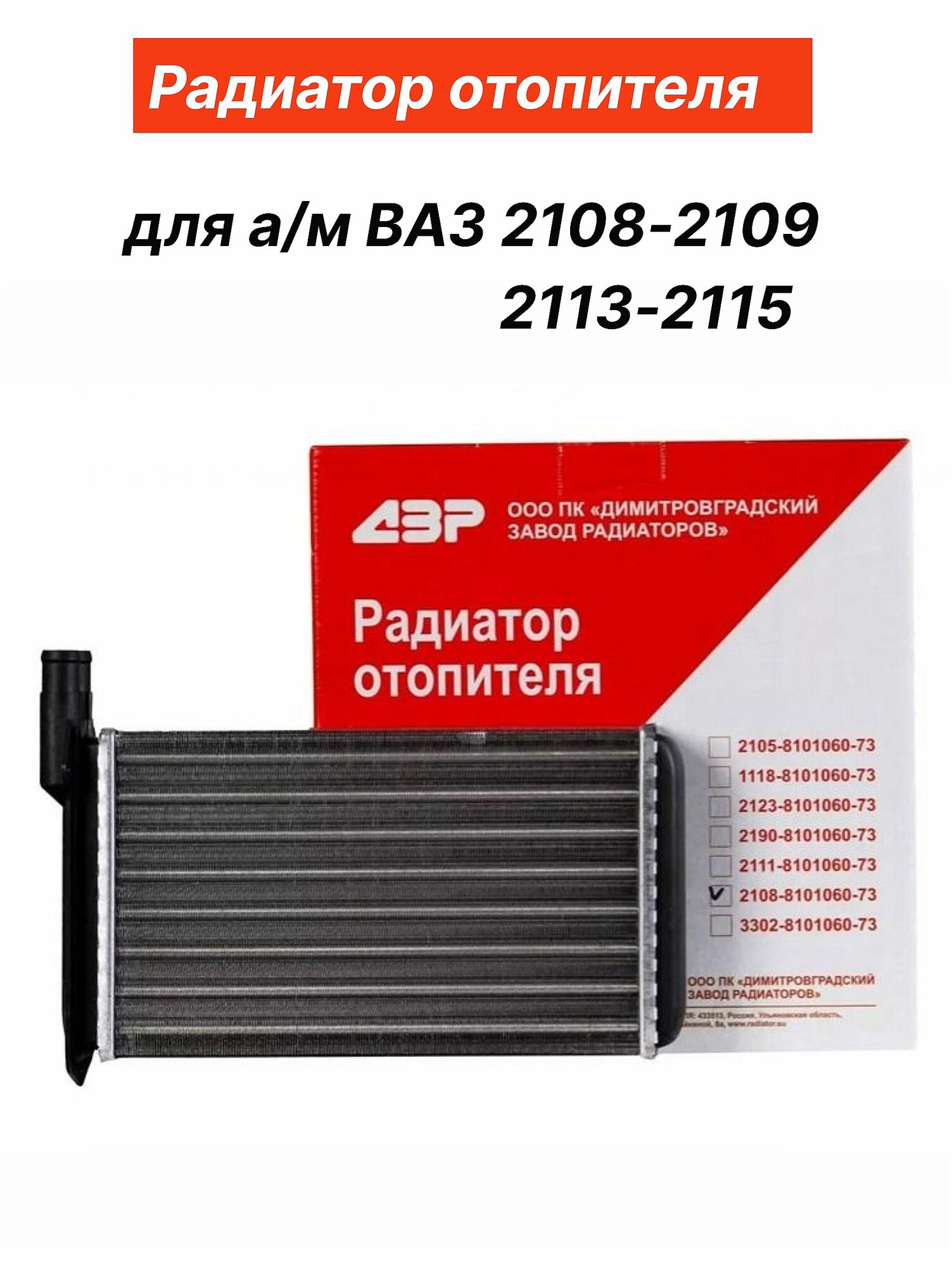Радиатор отопителя ВАЗ 2108-21099, 2113-2115 / ДЗР