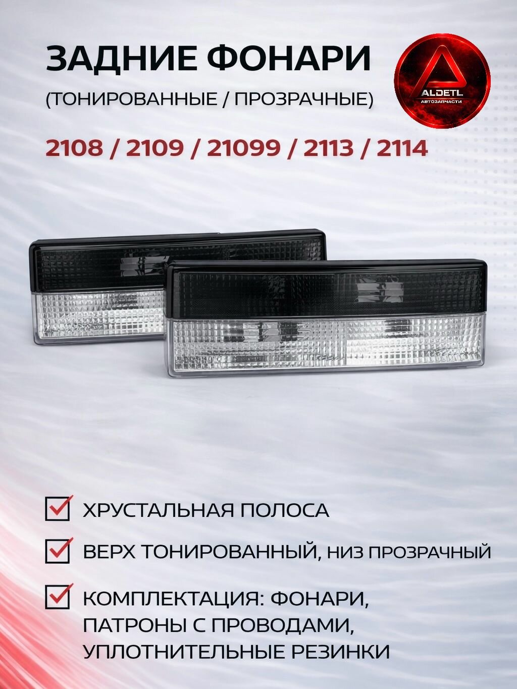 Фонари для 2108, 2109, 21099, 2113, 2114 задние хрустальная полоса, верх тонированный, низ прозрачный, в комплекте патроны и резинка