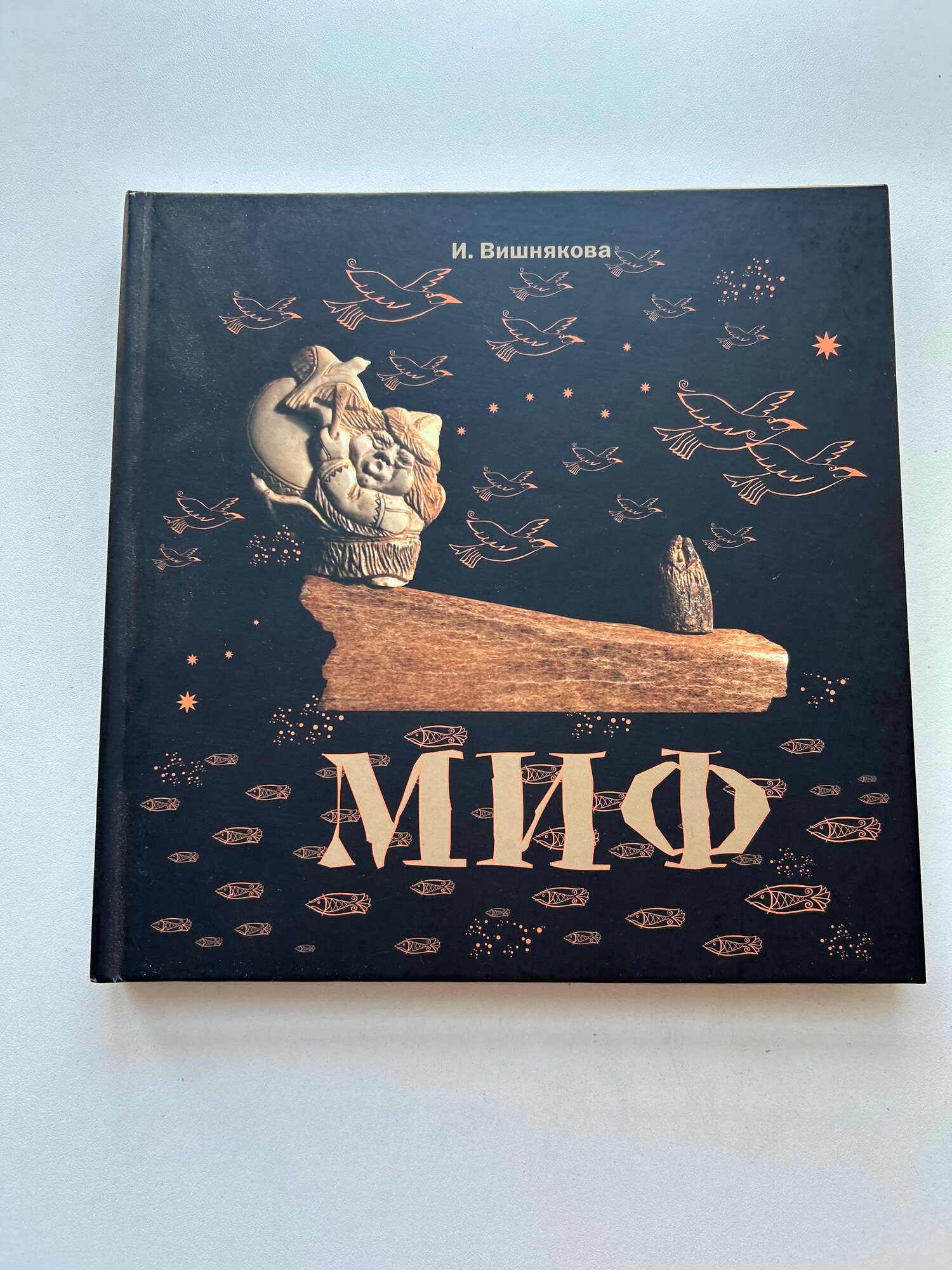 Книга Миф. Мифология. Мифотворчество . Издание с подписью авторов 2014 года (second-hand книга)