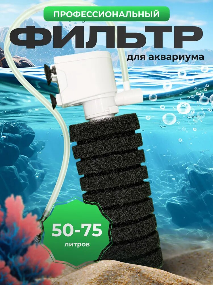 Фильтр для аквариума внутренний для аквариума 50-75 литров