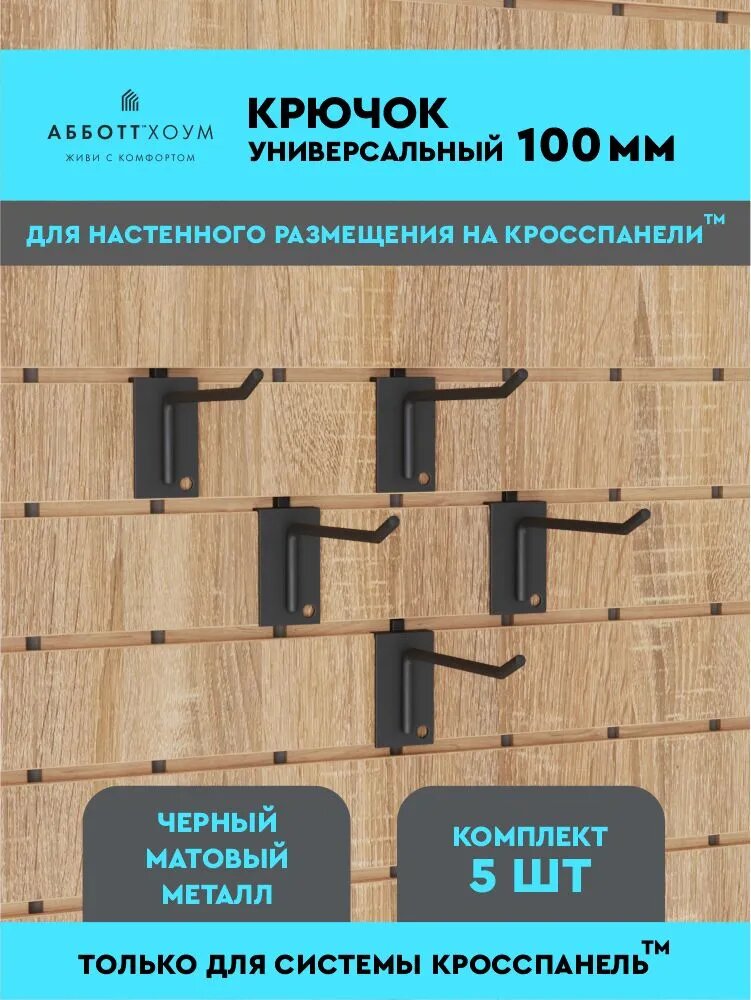 Крючки для перфорированной панели абботт Хоум 100 мм, комплект 5 штук, черные