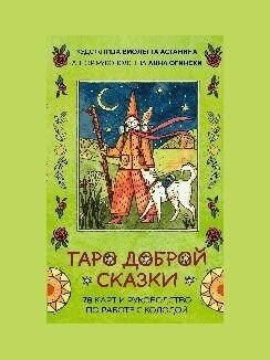 Таро доброй сказки (78 карт и руководство по работе с колодой в подарочном оформлении)