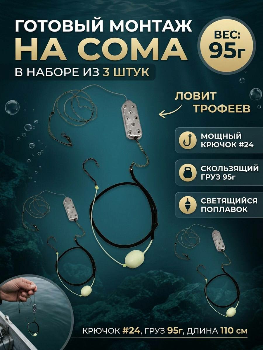 Готовая донная снасть на сома 95 г с крючком - 3 штуки