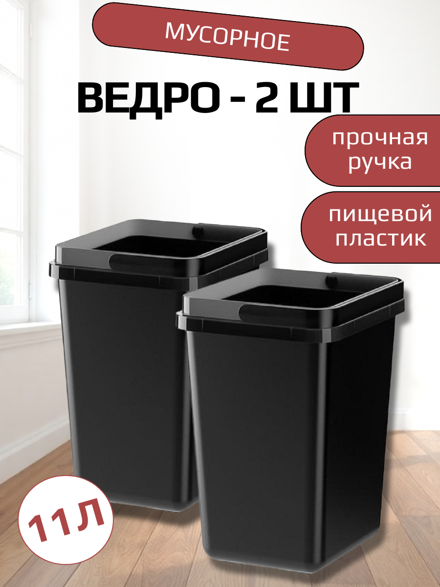 Мусорное ведро для кухни Варьера, черный, пластик, 11 литров, 2 шт