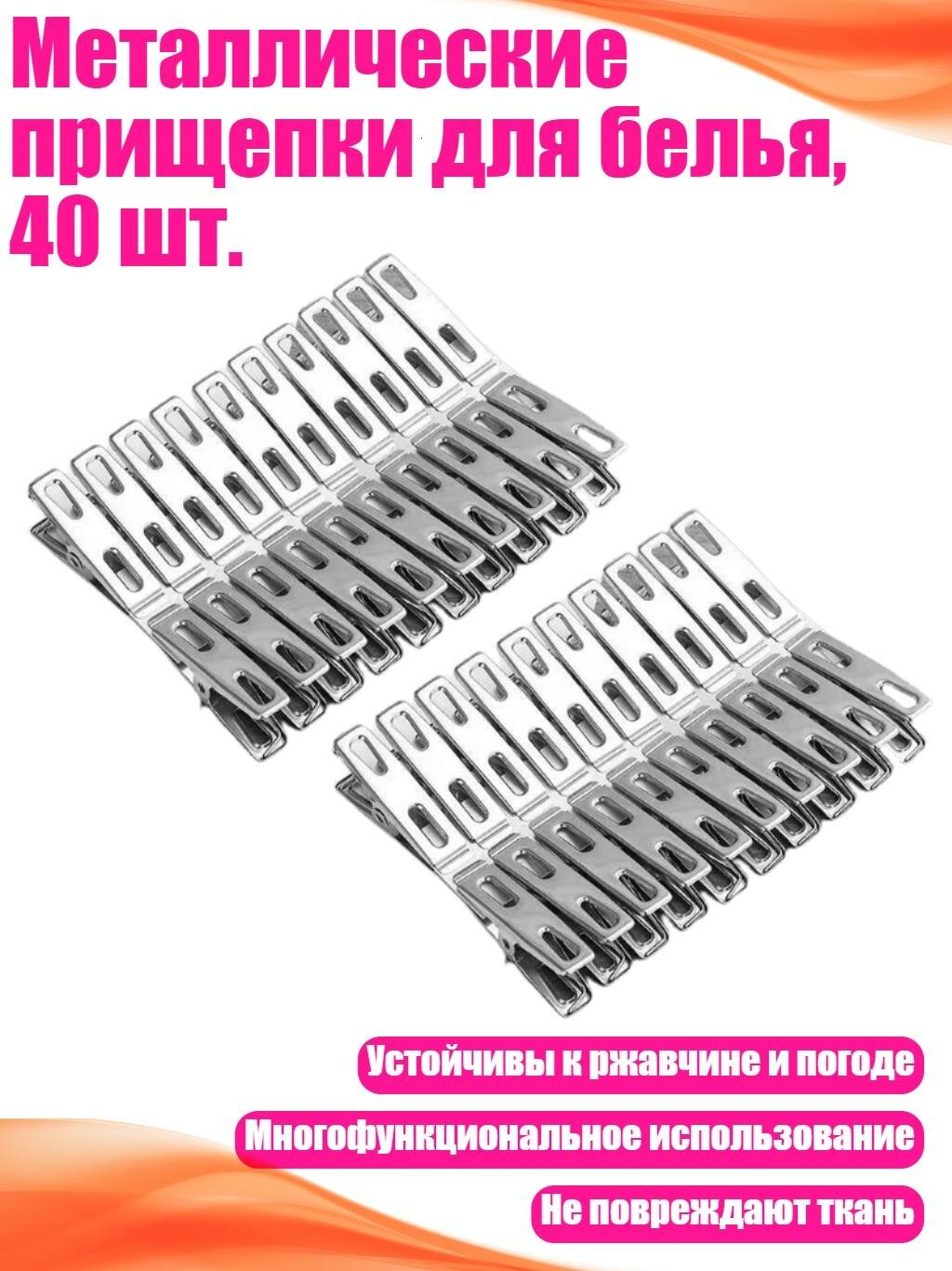 Металлические прищепки для белья, 40 шт.