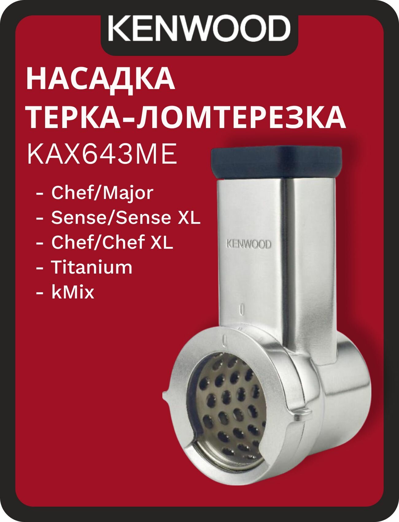 Насадка-терка Kenwood KAX643, для кухонной машины KMix Sense